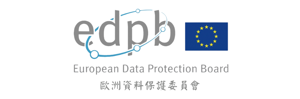 《EDPB》2024至2027年資料保護工作目標 - BTCC比利時台商會